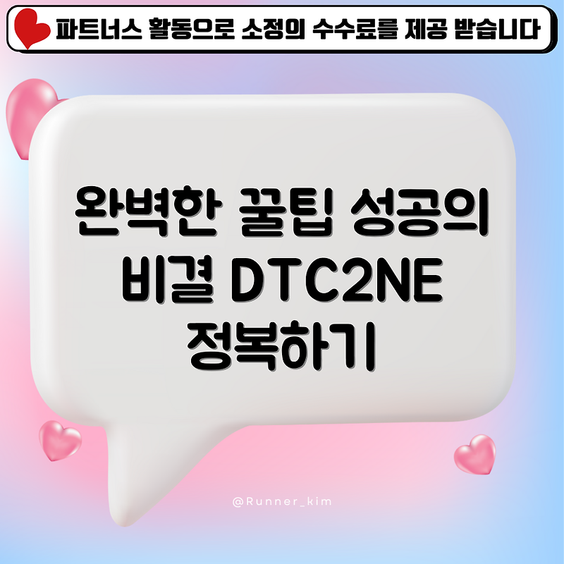 dtc2ne 완벽 가이드: 성공을 위한 꿀팁