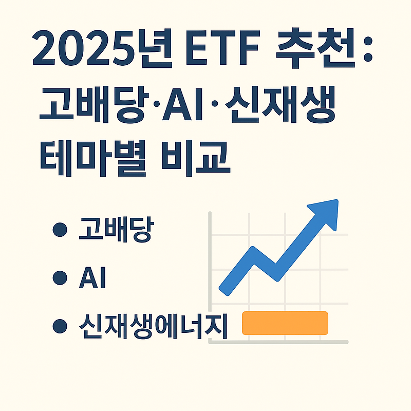 📊 2025년 ETF 추천: 고배당·AI·신재생 테마별 비교