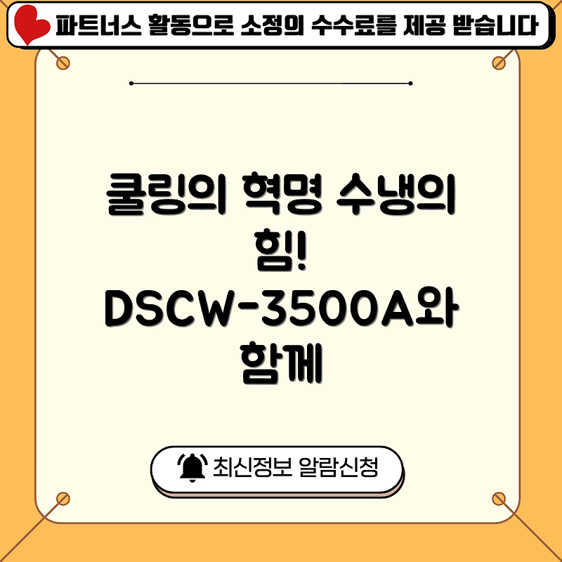충격적인 쿨링! 수냉식에어컨 DSCW-3500A의 위력