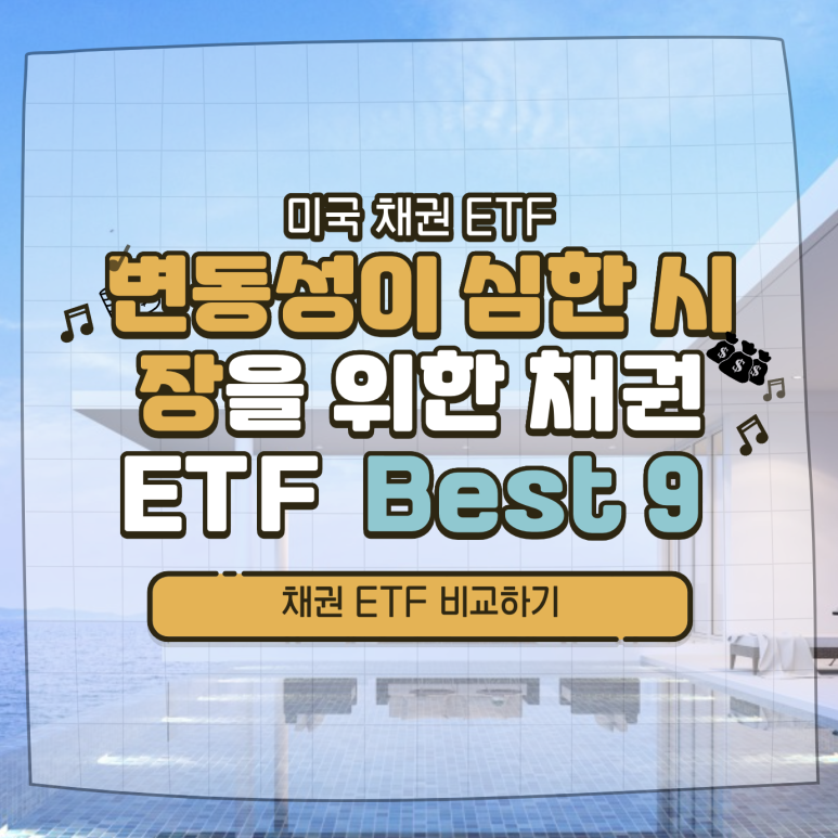 [투자-주식정보] 2025년의 Best 9 채권 ETF