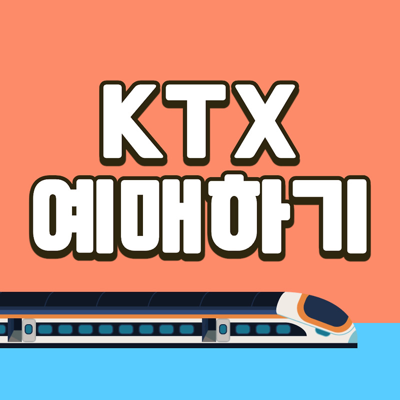 토스로 KTX 예매 쉽게 하기
