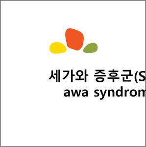 세가와 증후군(Segawa syndrome) 알아보기