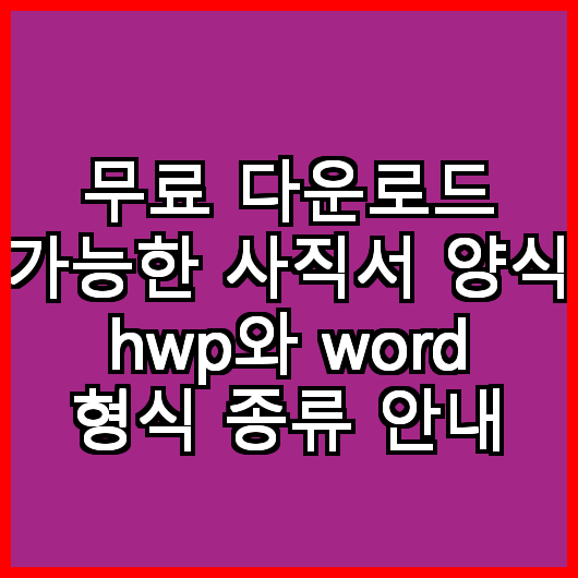 무료 다운로드 가능한 사직서 양식 hwp와 word 형식 종류 안내