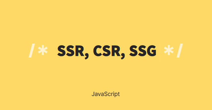 [JavaScript] SSR, CSR, SSG는 무엇일까? — ONE LIFE 2 LIVE
