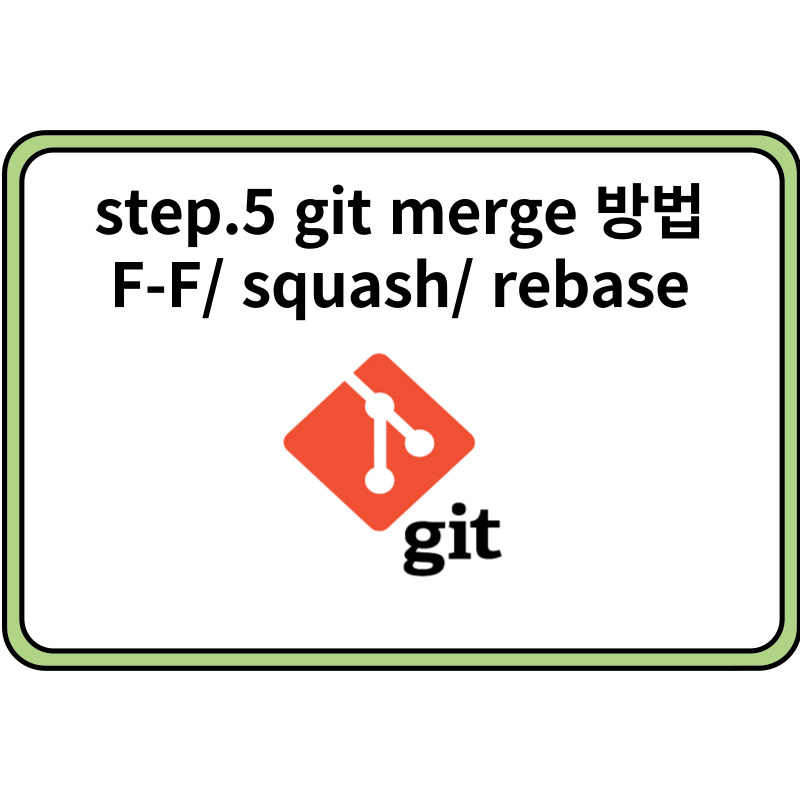[ git ]step.5 merge 방법 3-way/ fast-forward/ squash/ rebase