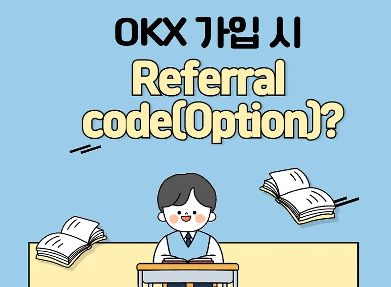 OKX 가입 시 Referral code(Optional)란?