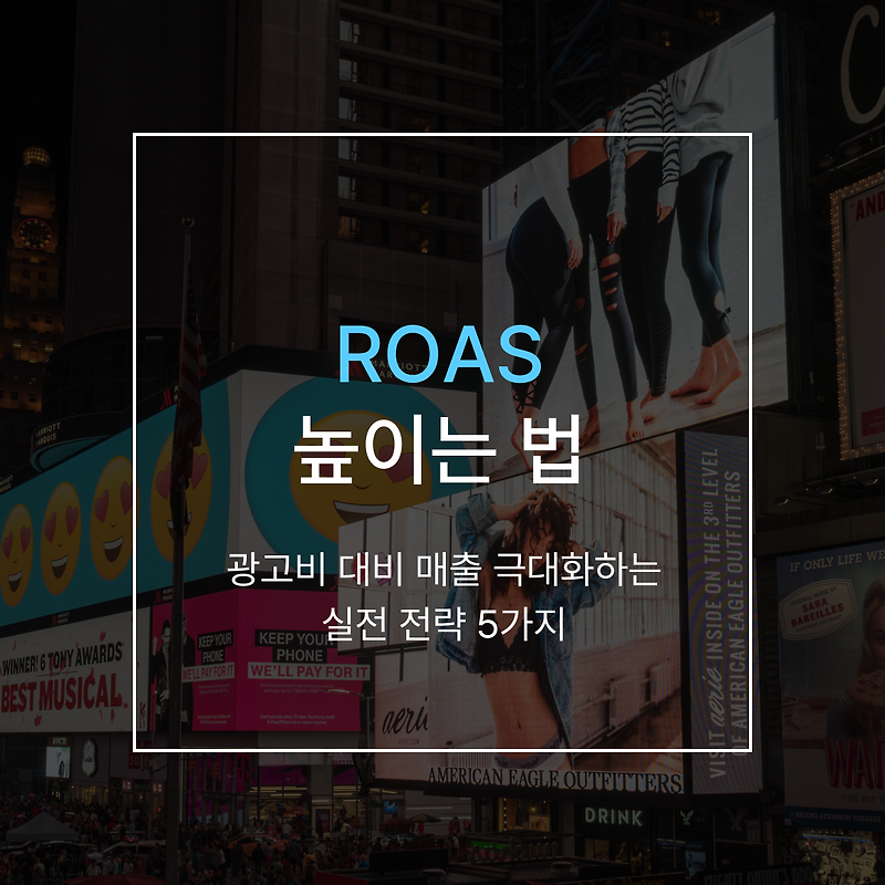 ROAS 높이는 법! 광고비 대비 매출 극대화하는 실전 전략 5가지