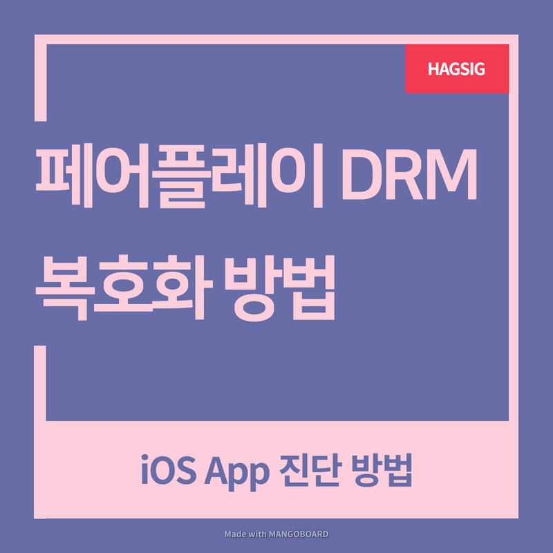 학식 - 정보보안 전문 블로그 :: 페어플레이 DRM 복호화 방법 - Frida-iOS-Dump