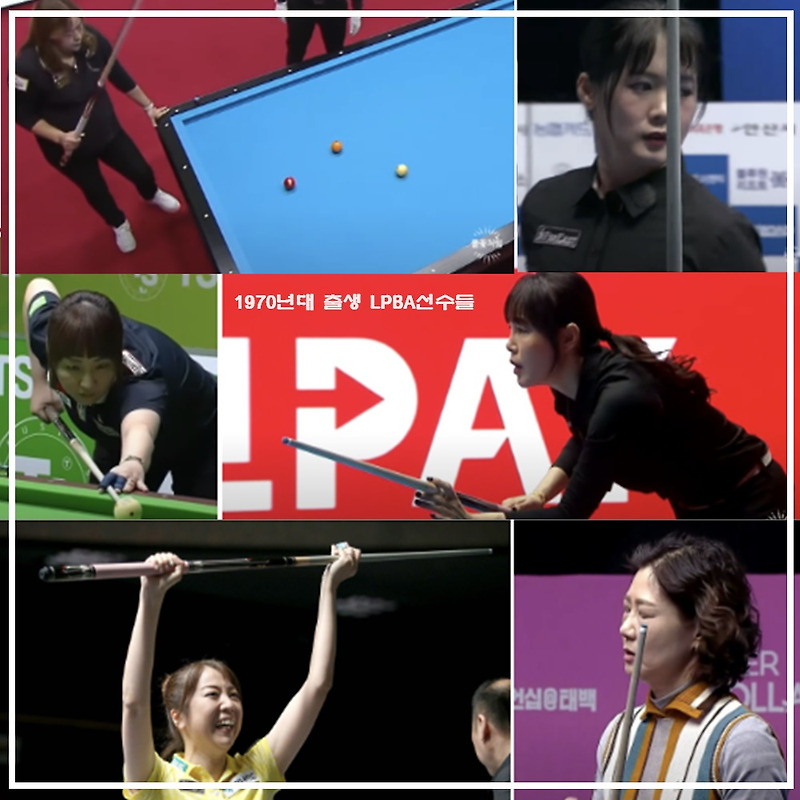 1970년대 출생 LPBA 여자 프로당구선수 명단