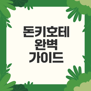 돈키호테 쇼핑 꿀팁과 인기상품은?