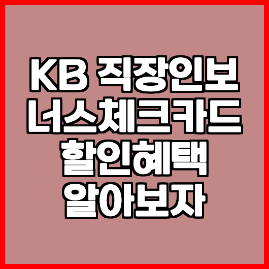 KB 직장인보너스체크카드 할인혜택 알아보자
