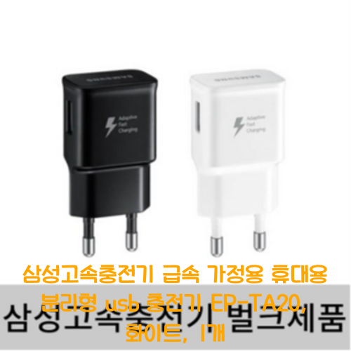ep-ta300 추천제품 후기정보 최저가 리뷰보기, 삼성고속충전기 급속 가정용 휴대용 분리형 usb 충전기 EP-TA20 ...
