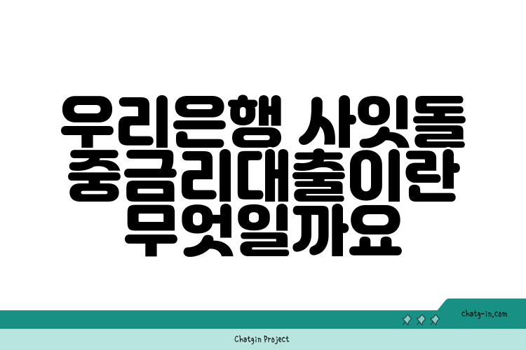 우리은행 사잇돌 중금리대출 완벽 가이드: 자격, 조건, 금리, 신청방법까지 한눈에!