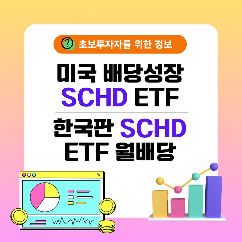 미국 배당성장 SCHD ETF, 한국판 SCHD ETF 월배당