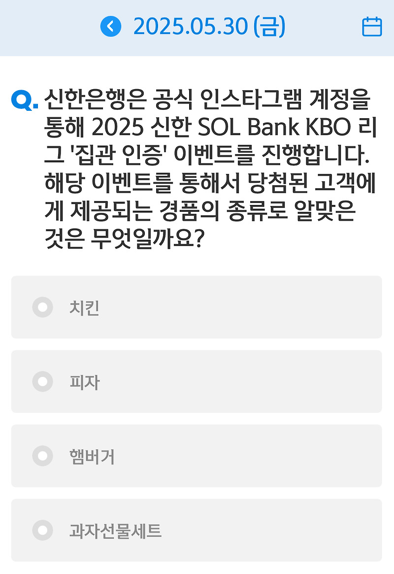 신한SOL, KBPay리브메이트, 하나원큐 축구Play 2025. 05. 30 오늘의 퀴즈 정답