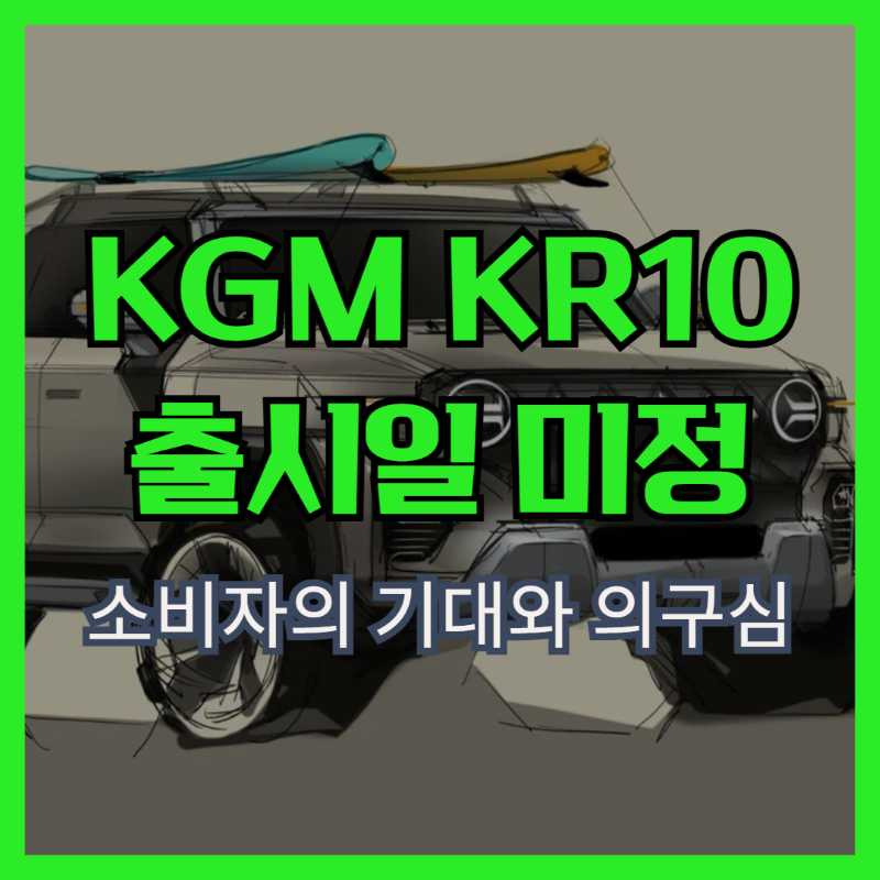 KGM KR10 출시일 미정: 소비자의 기대와 의구심