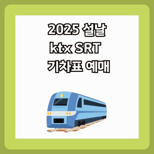 2025년 설 열차표 예매와 할인방법 | SRT, KTX 설날 기차표 예매 완벽 가이드