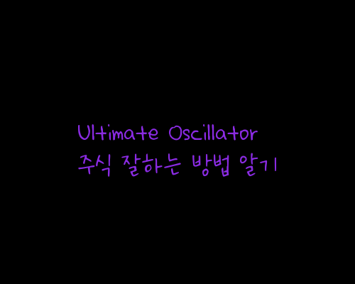 Ultimate Oscillator - 주식 잘하는 방법 알기