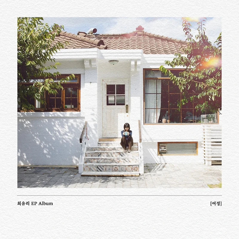 최유리(CHOI YU RI) - 툭(여정)