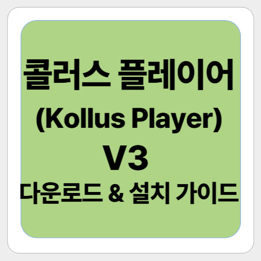 [2025 최신] 콜러스 플레이어(Kollus Player) V3 다운로드 & 설치 가이드!