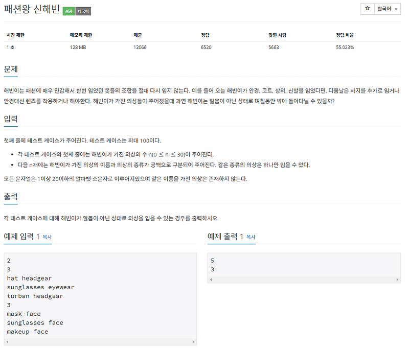 [Baekjoon/Python] 9375번: 패션왕 신해빈 - 효과는 굉장했다!