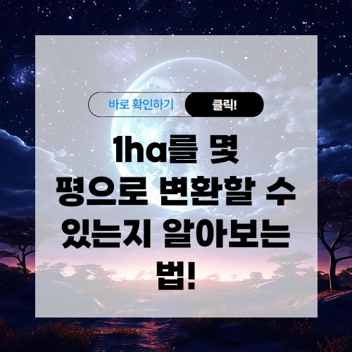 1ha를 몇 평으로 변환할 수 있는지 알아보는 법! - 빠르게 보여준다