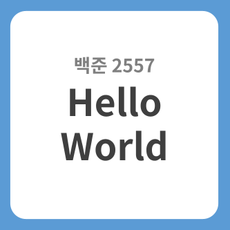 [백준] 파이썬 2557 - Hello World