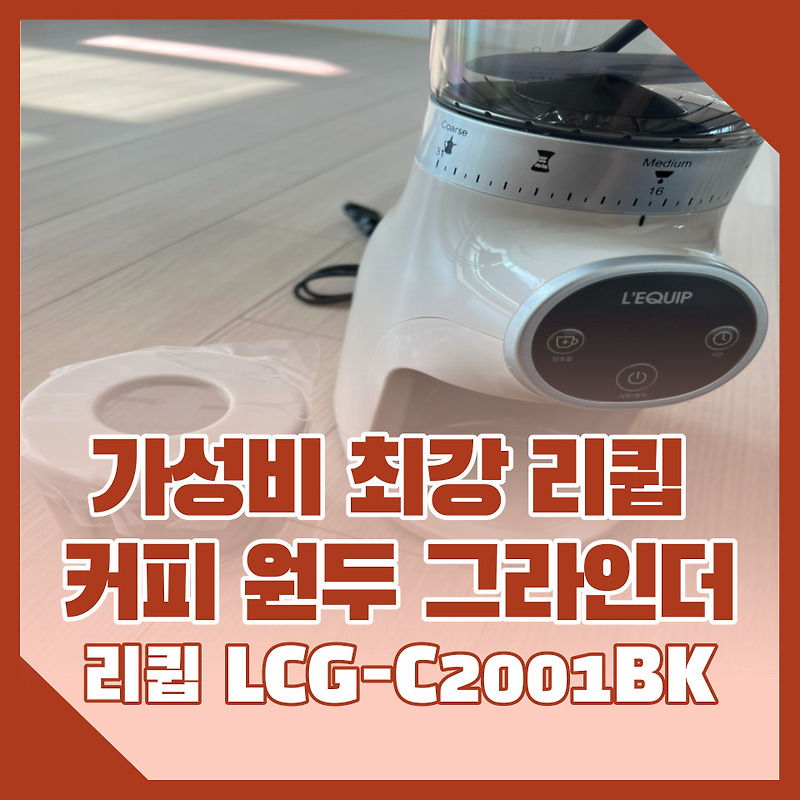 가정용 갓성비 최강 원두 그라인더 I 리큅 LCG-C2001BK I 실사용 리뷰