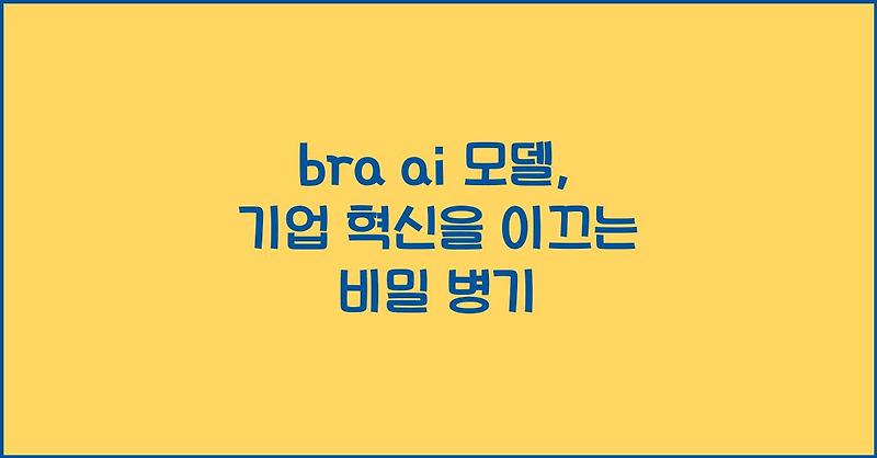 bra ai 모델, 기업 혁신을 이끄는 비밀 병기