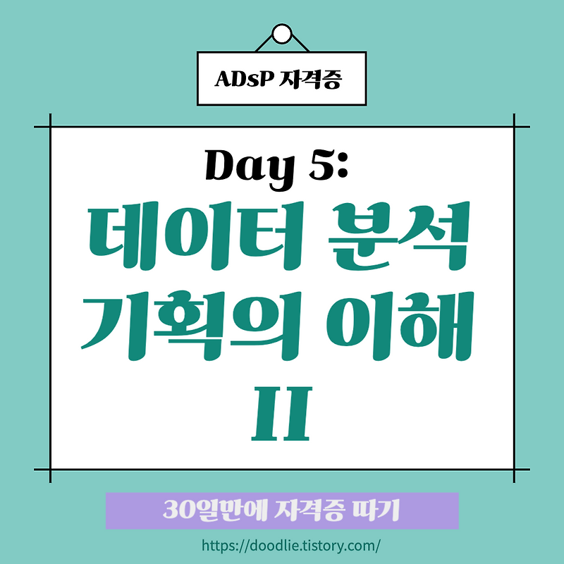 ADsP 2과목 Day 5 완벽요약+ 기출