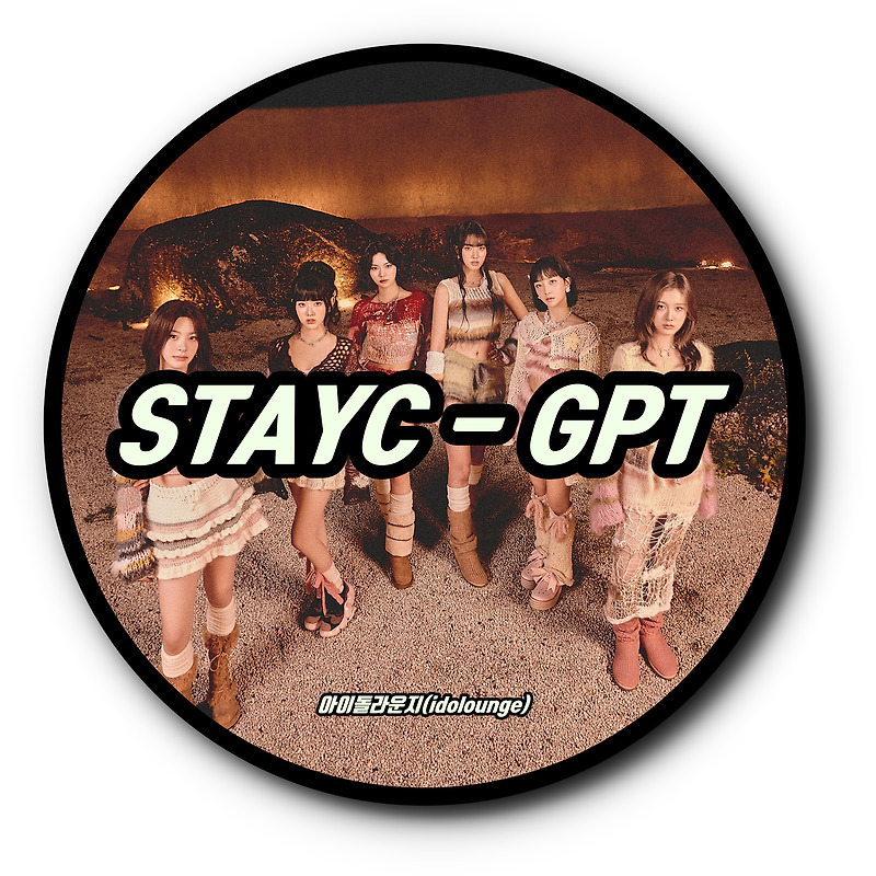 [뮤비/가사] STAYC(스테이씨) - GPT(지피티) MV/Lyrics + [...l] 닷닷닷 개인 콘셉트사진 / 인공지능대화챗봇