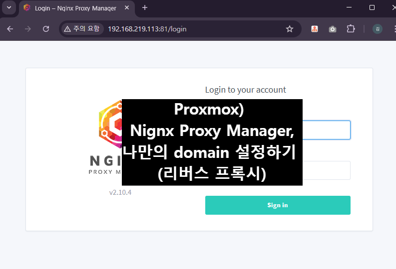 Proxmox) Nignx Proxy Manager,나만의 domain 설정하기 (리버스 프록시)