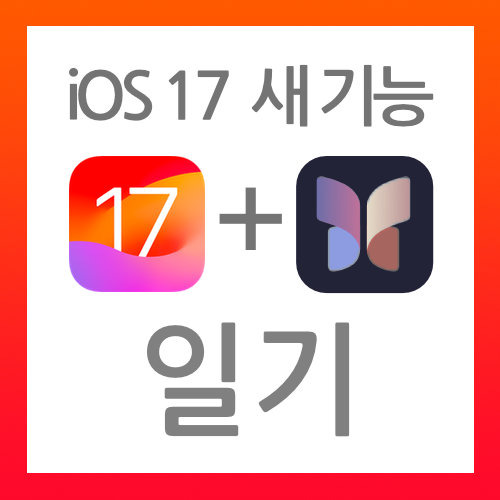 [iOS] iOS 17 새 기능 정리 - 일기