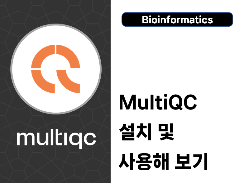 [MultiQC] conda를 사용한 간단한 설치 및 실행 — Bioinfo_newbie