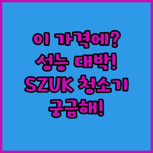 이 가격에 이 성능? SZUK 차량용 진공 청소기가 궁금하다!