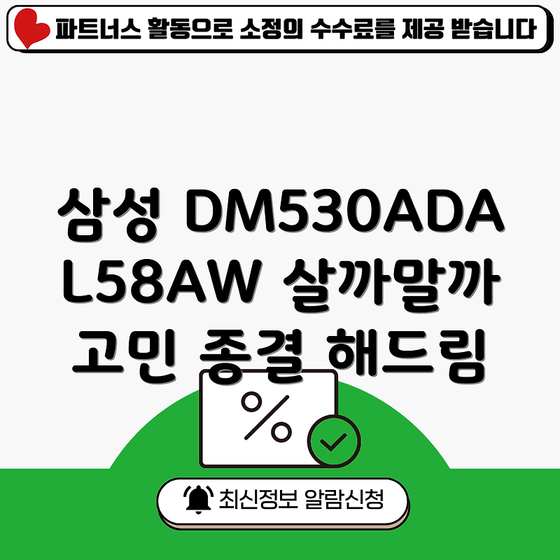 삼성 DM530ADA-L58AW, 딱 맞는 선택일까?
