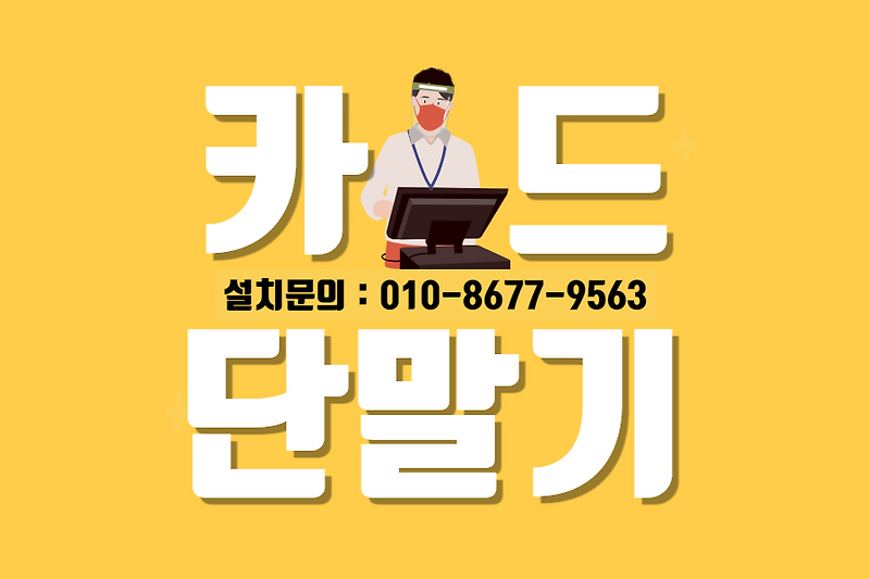부천 pos 포스기 계수동 카드단말기 키오스크 고강동 테이블오더 태블릿오더 티오더 설치 저렴한 가격 꼼꼼한 1대1 매니저 관리 ...