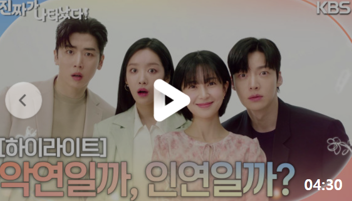 삼남매가 용감하게 후속 드라마 진짜가 나타났다 보러가기 등장인물관계도 출연진 정보 kbs2 공식영상 재방송 다시보기