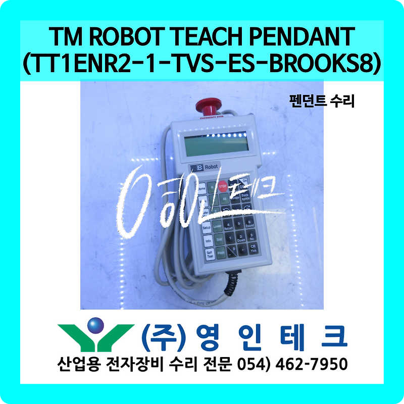 TM ROBOT TEACH PENDANT (TT1ENR2-1-TVS-ES-BROOKS8) 펜던트 수리