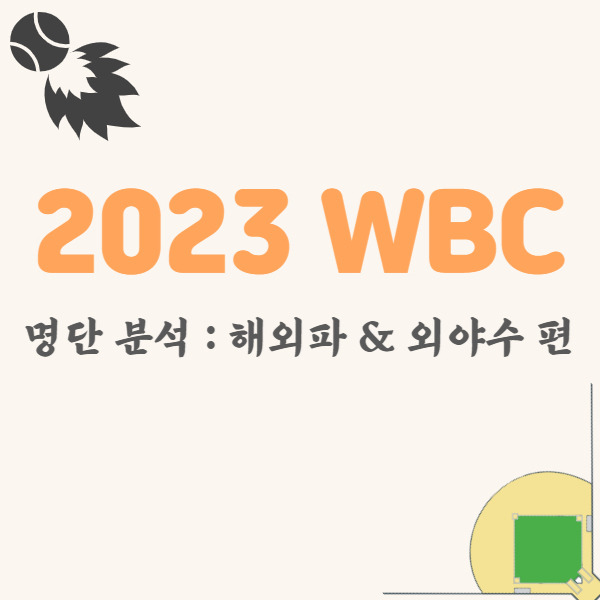 2023 WBC 최종 명단 분석 : 야구 국가대표 타자 해외파 및 외야수