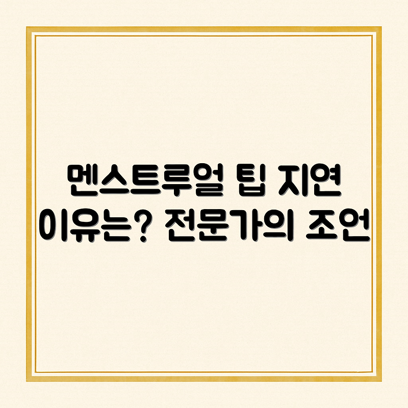 멘strual cycle 지연, 전문가의 조언