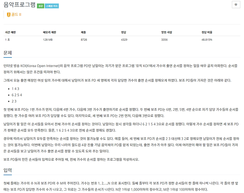 백준 - 2623번 음악프로그램 - java