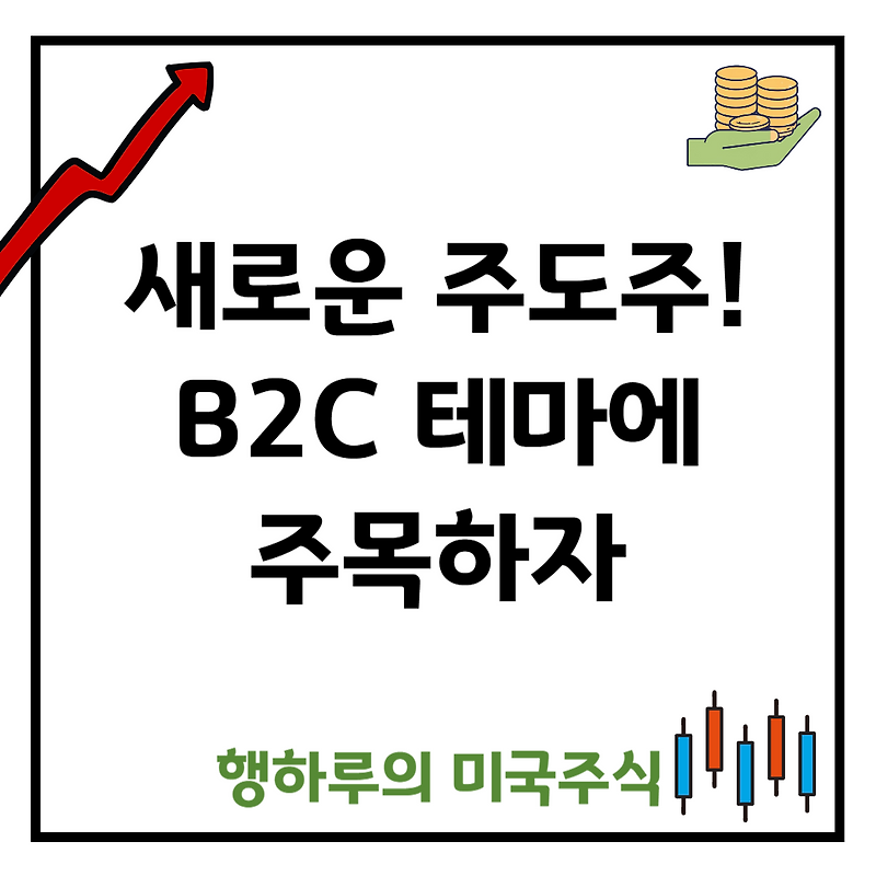 [증시 리포트 정리] 빅테크가 아닌 새로운 주도주! B2C 테마에 주목하자(신한투자증권 글로벌 주식전략)