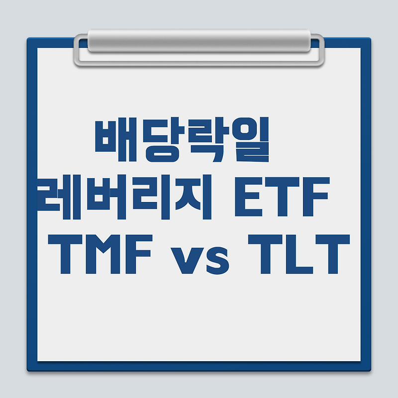 배당락일과 레버리지 ETF: TMF와 TLT의 관계