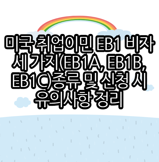 미국 취업이민 EB1 비자 세 가지(EB1A, EB1B, EB1C)종류 및 신청 시 유의사항 정리