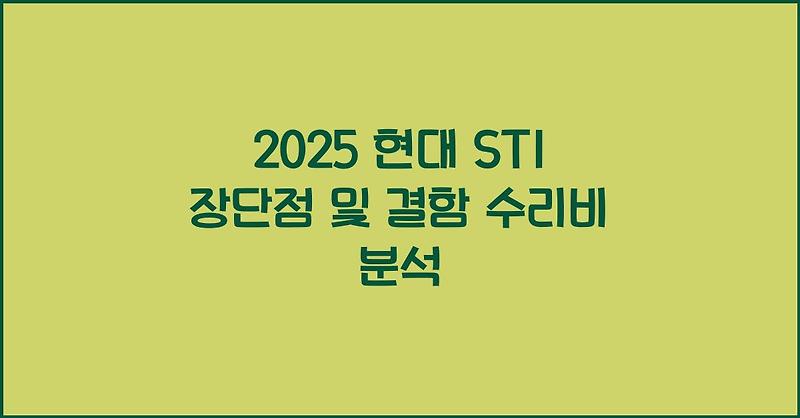 2025 현대 ST1 장단점 및 결함 수리비 분석