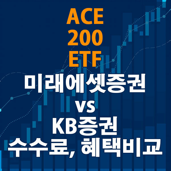 ACE 200 ETF, 미래에셋증권 vs KB증권 수수료와 혜택 비교하기