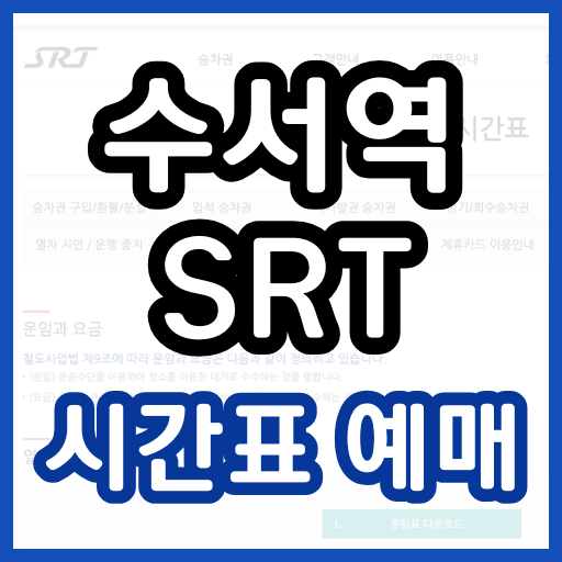 수서역 srt 시간표 예매 요금표 SRT (25.4.14업데이트)