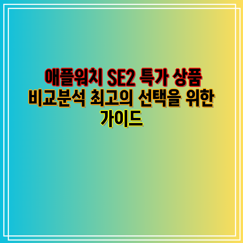 애플워치 SE2 특가 상품 비교분석 최고의 선택을 위한 가이드