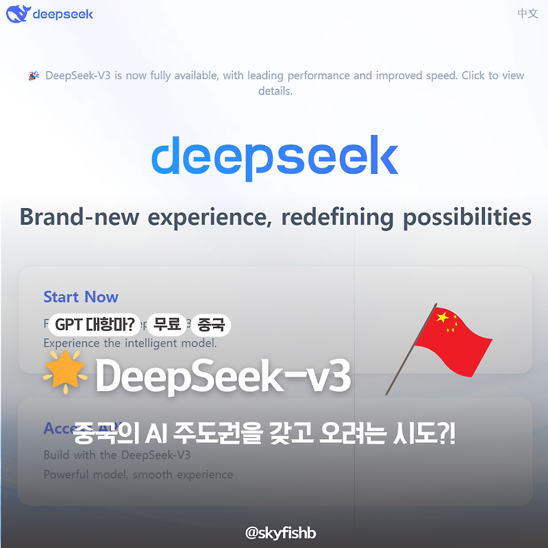 Deep Seek-v3 2025년 핫한